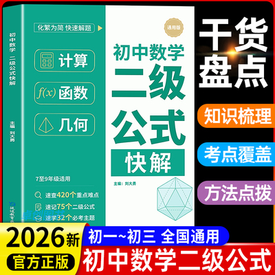 初中数学二级公式快解2026新版