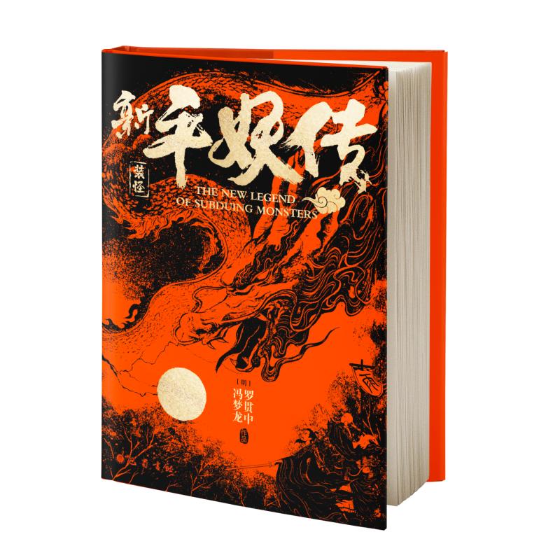 新平妖传 巴蜀书社 古/近代小说(1919年前)