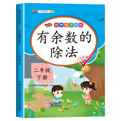 有余数的除法二年级下册专项训练