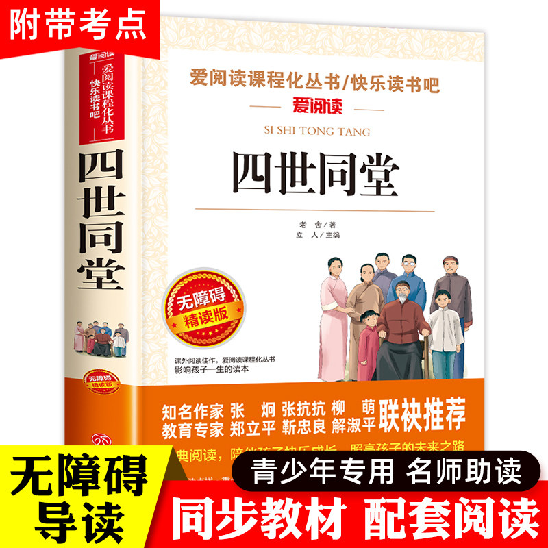 四世同堂 老舍现当代文学小说 无障碍阅读精读版 小学生课外阅读书籍三四五六年级必读 文学古籍文化哲学宗教 民国时代的家族兴衰
