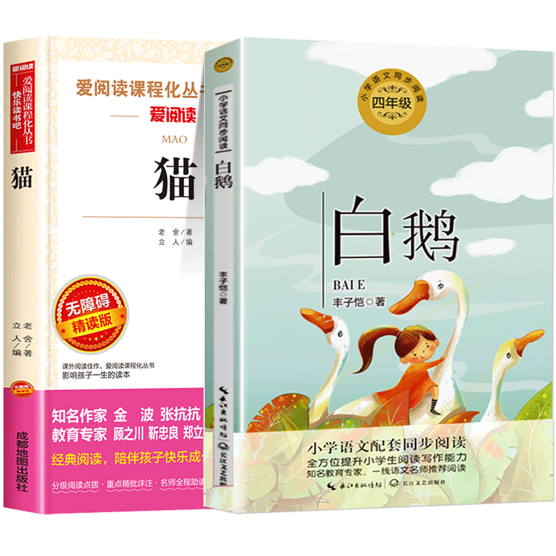 白鹅丰子恺猫老舍著全套2册