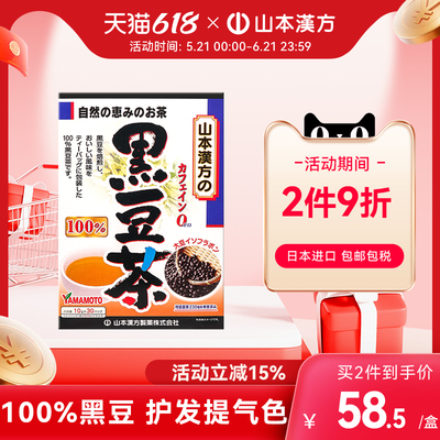 山本汉方黑豆茶焙炒养生茶