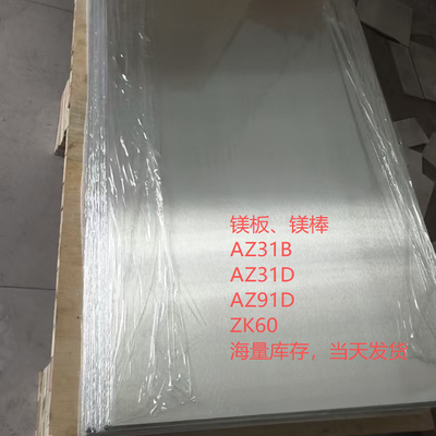 AZ31B镁金合金板 AZ91D镁合金棒 ZK61M ZK60A镁板 1mm---300m进口