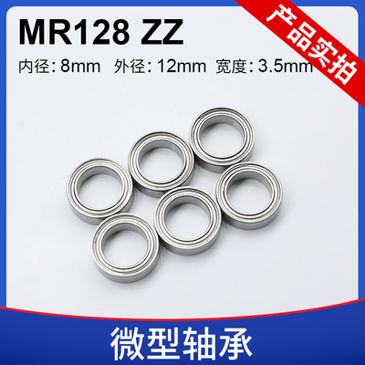 微型滚珠轴承MR128ZZ8*12*3.5mm