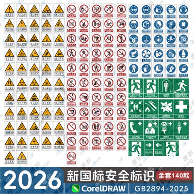 2026新国标安全标识全套新版素材