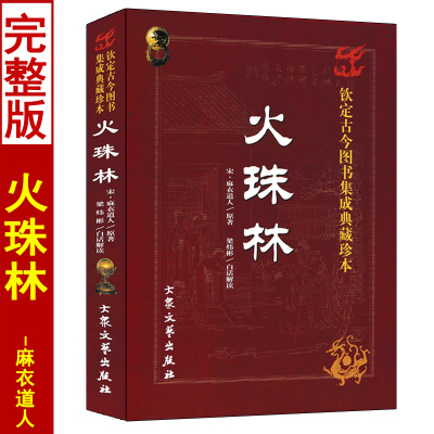 火珠林麻衣道人著梁炜彬白话解读