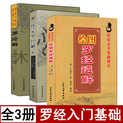 钦定罗经解定+罗经解+罗经透解