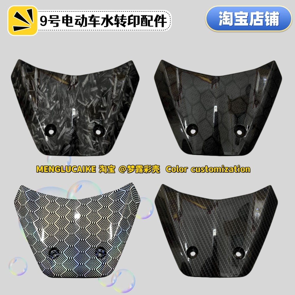 九号E系列电动车风挡 E80/E100/E125/E200P改装碳纤维仪表挡风罩_虎窝淘