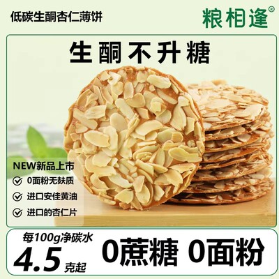 轻碳杏仁薄脆生酮薄脆饼干无糖精低碳水控糖0面粉坚果谷物脆片