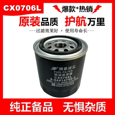 CX0706L滤芯适配五十铃柴油滤芯8-94414796-2柴油滤清器1104250A