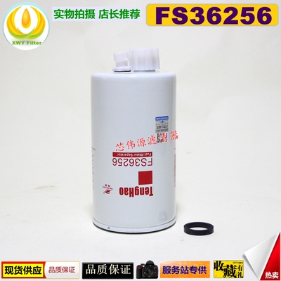 FS36256适用于豪沃福田康明斯欧马可3.8奥铃柴油滤清器芯油水分离