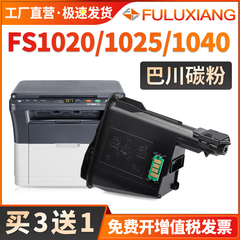 FULUXIANG适用京瓷1020粉盒FS 1040dn 1060 p1025 m1520h 1003墨盒1120mfp碳粉1125打印机墨粉 ...