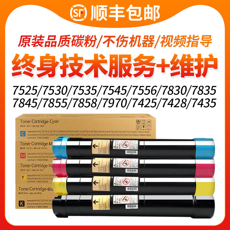 适用施乐7855碳粉7530 C7535 7556 C7830 7835碳粉盒7845 7545 7858 7425 7428墨粉盒7435 ...