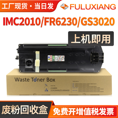 IMC2010/FR6230C/G3020C废粉盒