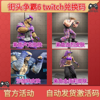 街头霸王6紫色沙加特卢克皮肤twitch老鼠台街霸6掉宝兑换码CDK
