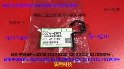 理光PRO8100 8110 8120 7100 7110 7200定影器清洁纸传感器原4303