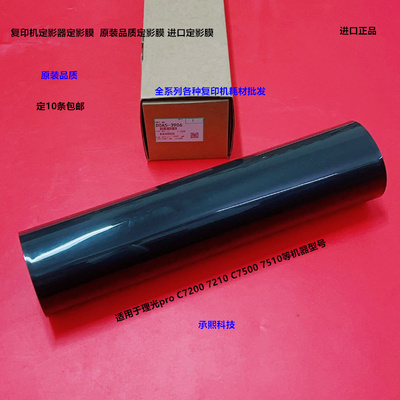 理光pro C7200 7210 C7500 7510定影器定影膜进口D0A5-3906