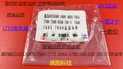 施乐DC240 242 250 252 260 5540 7500 6500 7550显影器齿轮2个套