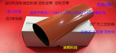 柯美BHC 1085 c1100 c6085 c6110定影器定影膜定影带定影膜进口