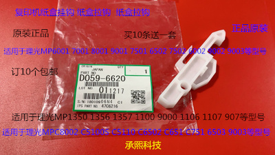 理光M6001 7001 8001 9001 7501 6002 7502 9002纸盒挂钩拉钩6620