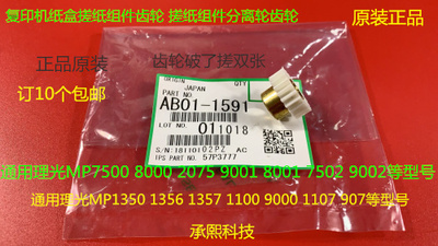 ML理光MP2090 2105 1105 850 1085 1357纸盒搓纸组件齿轮原1591