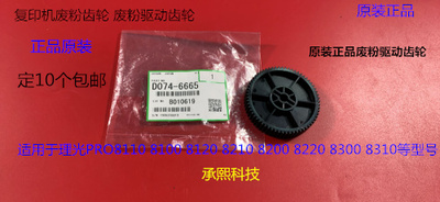 理光P8110 8120 8100 8200 8220 8300 8310废粉通道齿轮原装6665