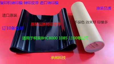 柯美BHC8000 1085 1100 6085 6110转印膜转印皮带进口