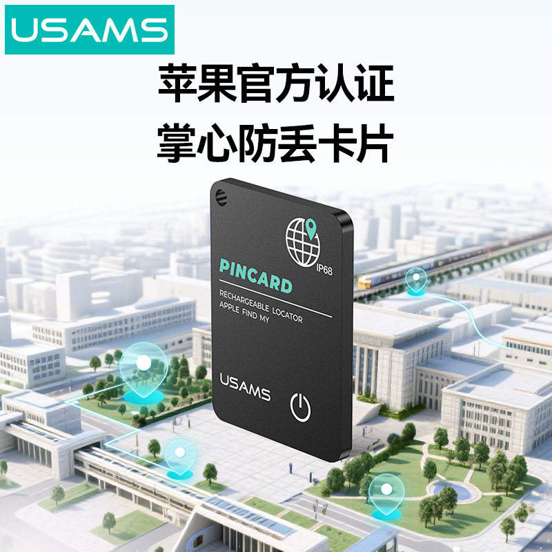 USAMS 智能定位宠物防丢器适用苹果apple手机追踪定位器礼品E91