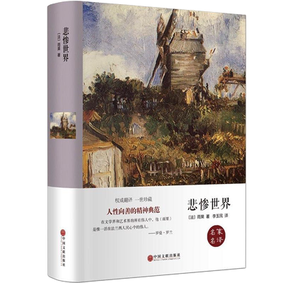 悲惨世界中国文联出版社经典