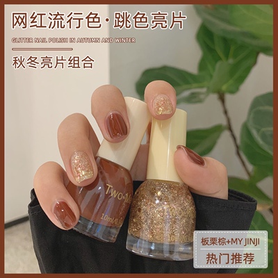 two-moons网红指甲油套装显白免烤快干持久金色亮片板栗棕复古