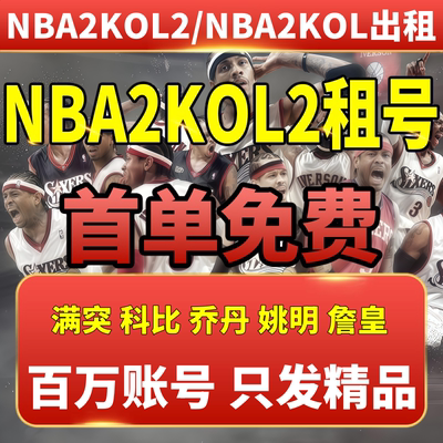 Nba2Kol2租号NBA2KOnline2账号出租满突科比乔丹奥胖麦迪卡特姚明
