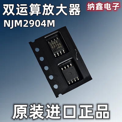 【纳鑫电子】进口 NJM2904M-TE1 JRC2904双运算放大器贴片SOP-8脚