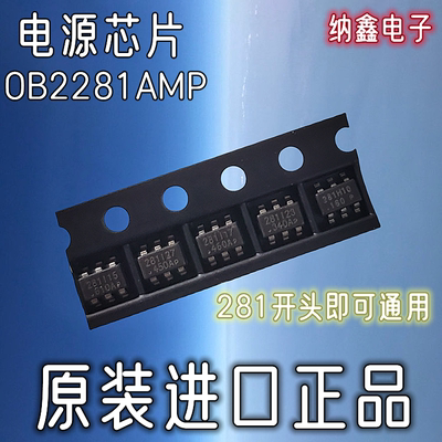【纳鑫电子】进口OB2281AMP SOT23-6丝印281开头贴片6脚电源芯片