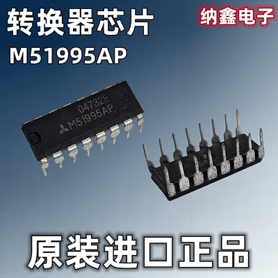 M51995AP直插DIP-16脚转换器芯片
