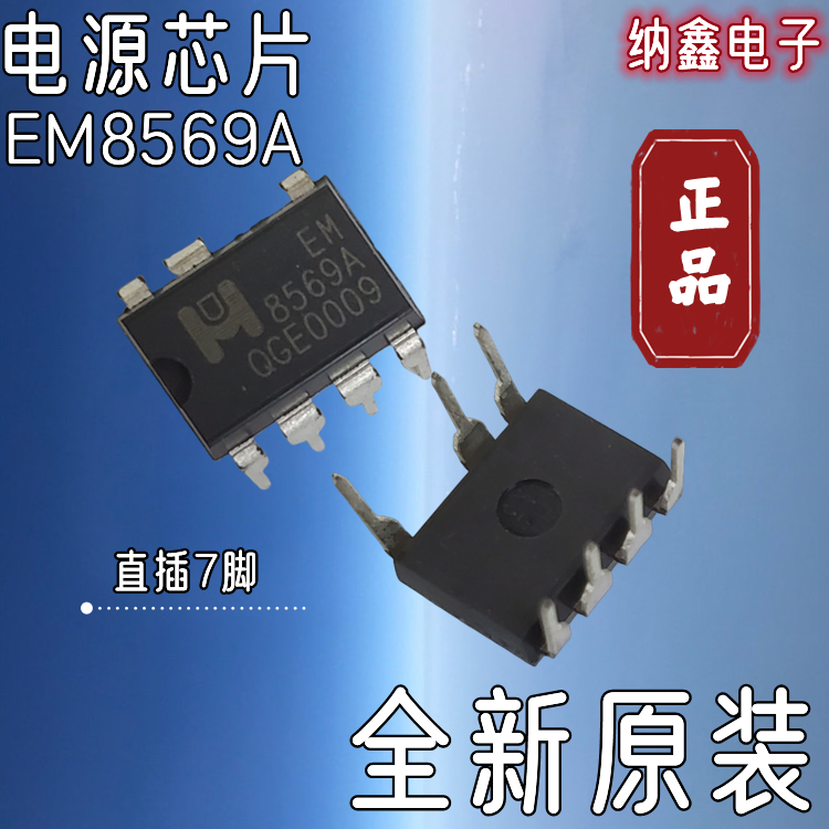 【纳鑫电子】全新原装 EM8569A EM8569C直插7脚液晶电源管理芯片_虎窝淘