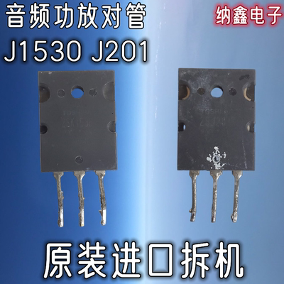 电子进口拆机功放配对管