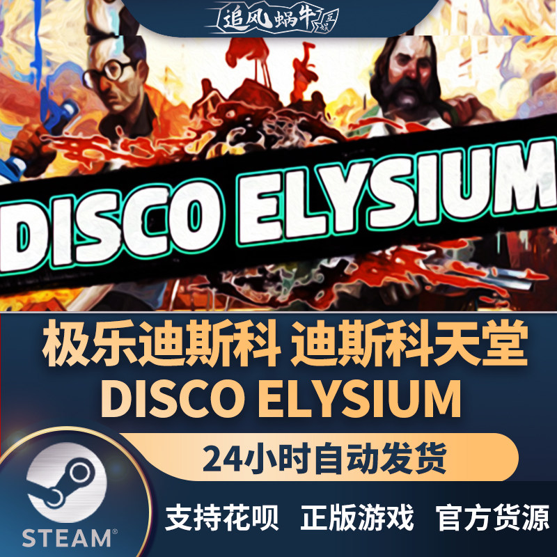 PC正版 steam极乐迪斯科极乐迪斯科 Disco Elysium角色扮演_虎窝淘