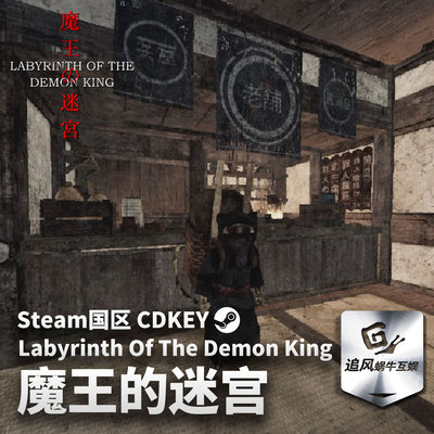 Steam正版 魔王的迷宫 Labyrinth Of The Demon King  国区激活码