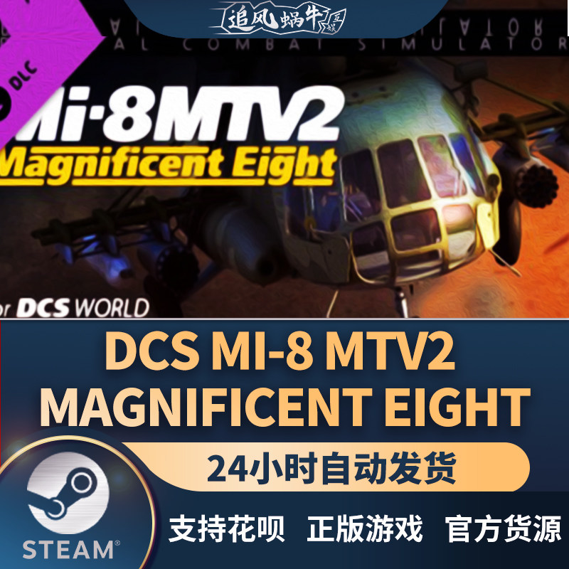 PC正版steam Mi-8MTV2直升机 DCS: Mi-8 MTV2 Magnificent Eight_虎窝淘
