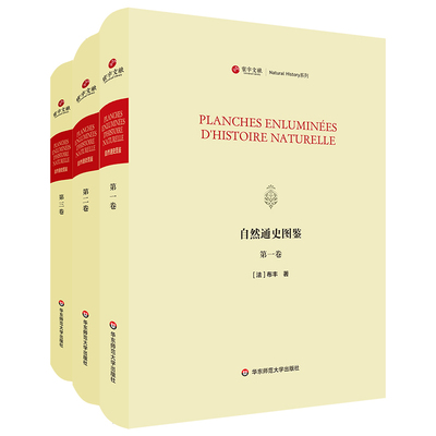寰宇文献 自然通史图鉴 Planches enluminées d'histoire naturelle 正版 精装原版影印 华东师范大学出版社