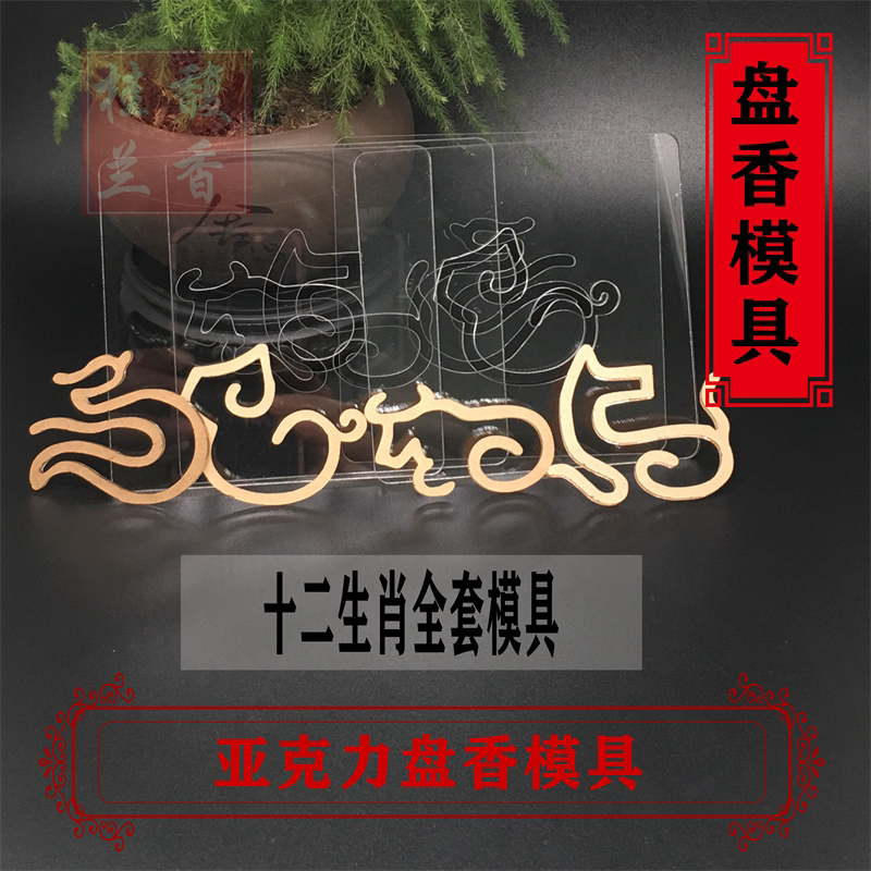 十二生肖盘香模具制作做小祥云香磨具沉香檀香片压香古法手工制香