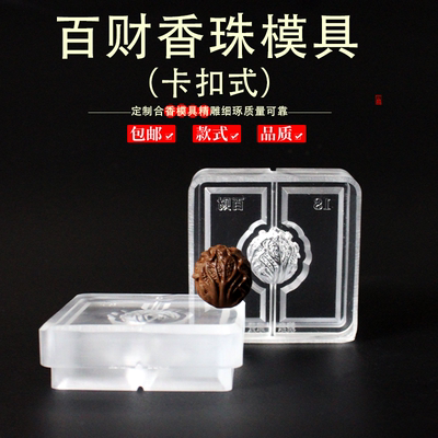 百财香珠手串非遗古法香道合香珠模具香丸模具手串手工制香模具