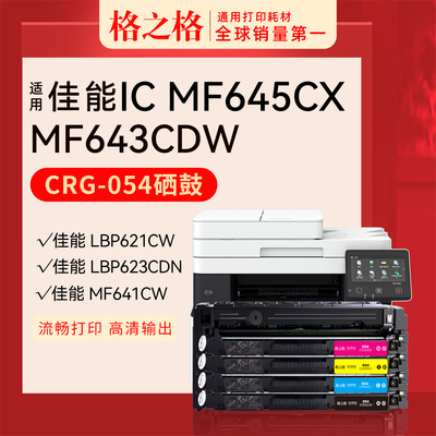 格之格适用佳能CRG-054硒鼓i-SENSYS LBP621Cw LBP623Cdn LBP623Cdw imageCLASS MF643Cdw MF645Cx粉盒彩色鼓