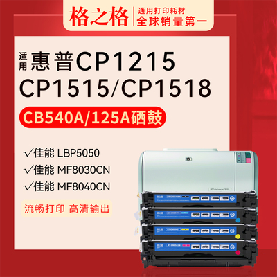 格之格惠普CP1215彩色硒鼓
