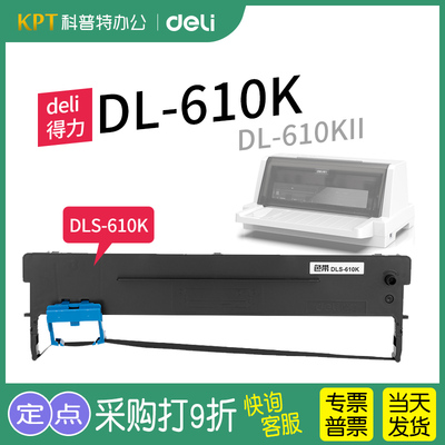 得力DL-610K打印机色带