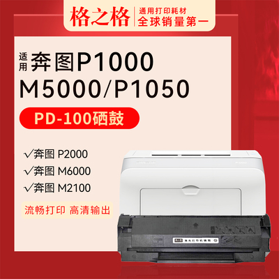 格之格奔图P1050打印机硒鼓