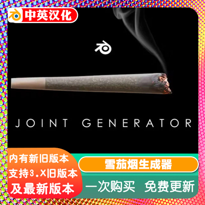 Blender插件 3D Joint Generator 雪茄烟模型生成器 模拟燃烧动画