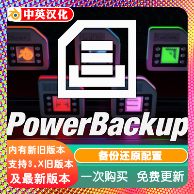 Blender插件 Powerbackup 0.26 Power backup 备份还原配置省事