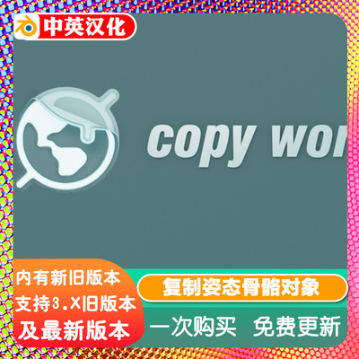 Blender插件 Copy World Space复制世界空间姿态骨骼变换姿势绑定