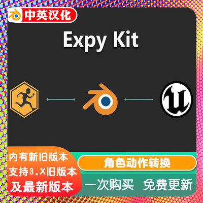 Blender插件 Expy Kit 0.52 Unreal Mixamo 角色动作转换无重定向